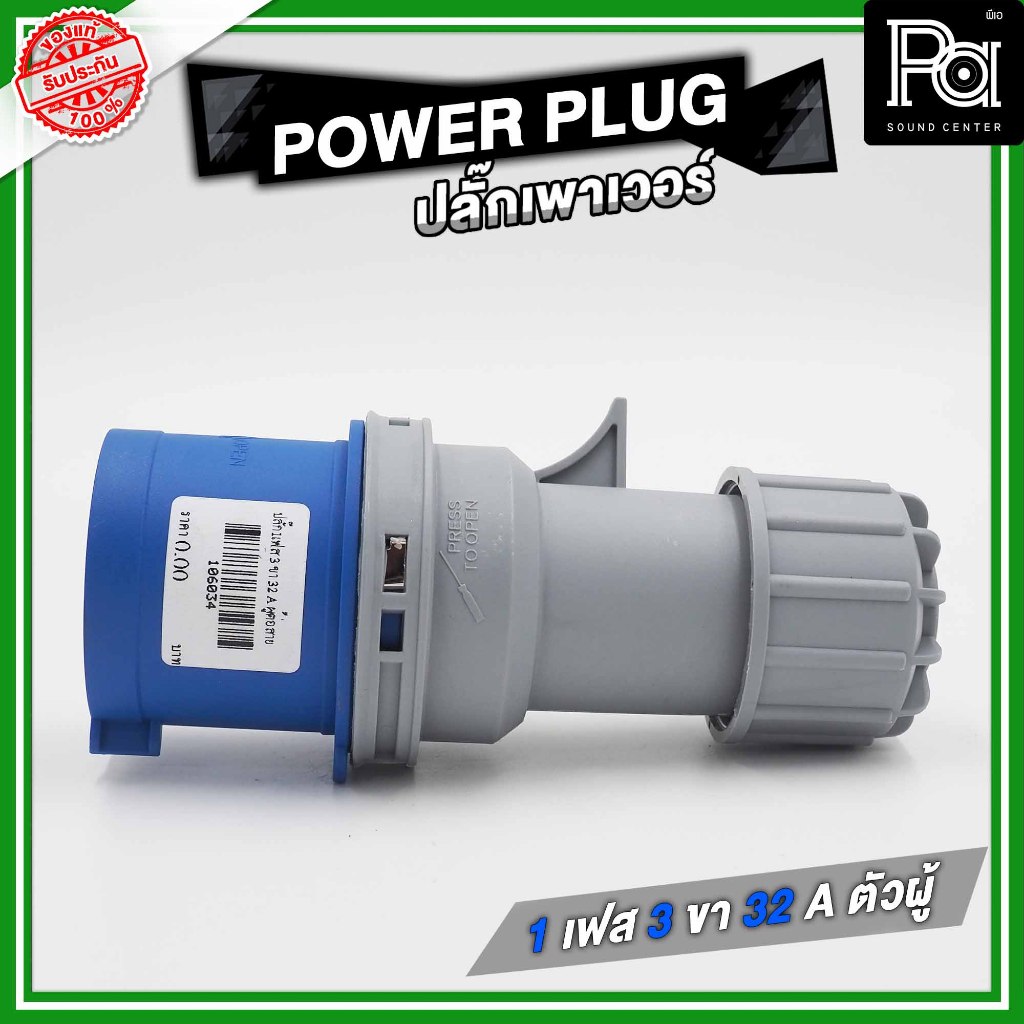 POWER PLUG ปลั๊กเพาเวอร์ 1 เฟส 3 ขา 32 A ตัวผู้ต่อสาย / POWERPLUG / ปลั๊กเพาเวอร์ 1 เฟส 3 ขา 32 ...