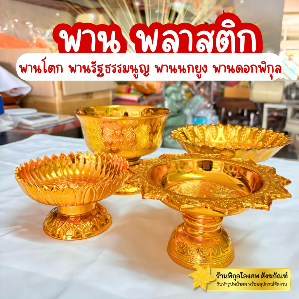 พาน พานพลาสติก พานโตก พานรัฐธรรมนูญ | Shopee Thailand