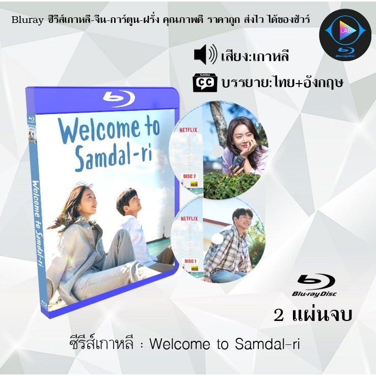 Bluray ซีรีส์เกาหลี Welcome to Samdal-ri : 2 แผ่นจบ (ซับไทย) (FullHD ...