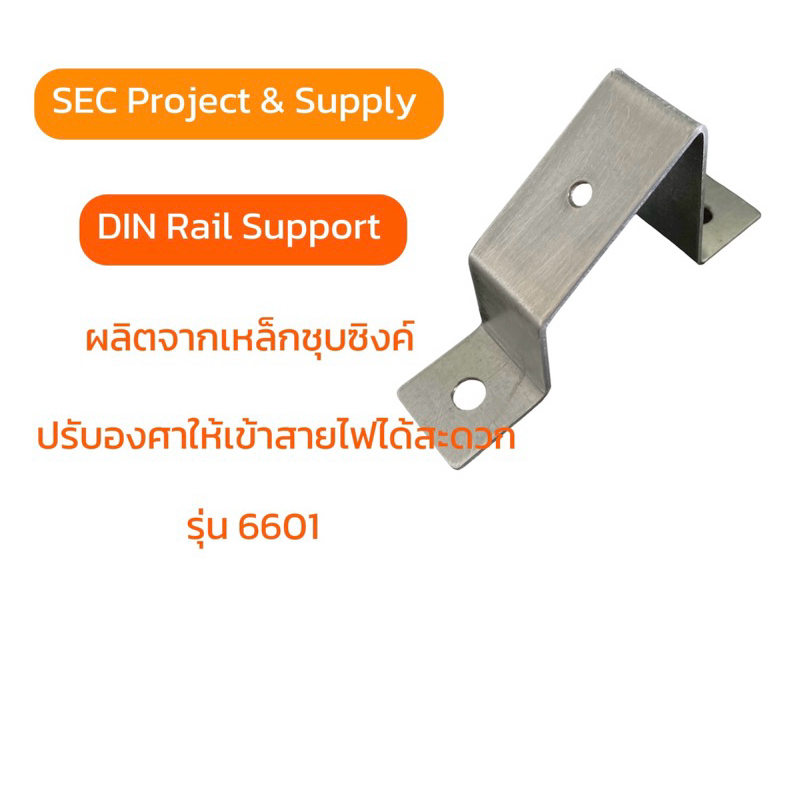 ขา ยกรางปีกนก #Mounting Rail Support SEC รุ่น 6601 แพคละ12ชิ้น | Shopee ...