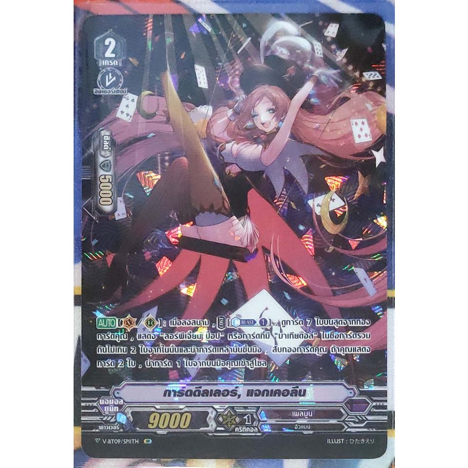การ์ด แวนการ์ด การ์ดดีลเลอร์, แจกเคอลีน (การ์ดฟรอย) ฟลูอาร์ท (ไร้ขอบ) แคลน เพลมูน เกรด 2 V-BT09 ...