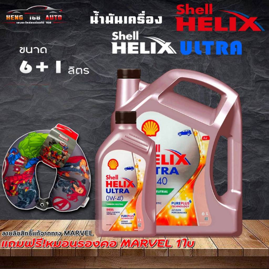 shell helix ultra 0w40 เชลล์ ดีเซล 0W-40 เกรดสังเคราะห์100% ( เลือก ชุด ...