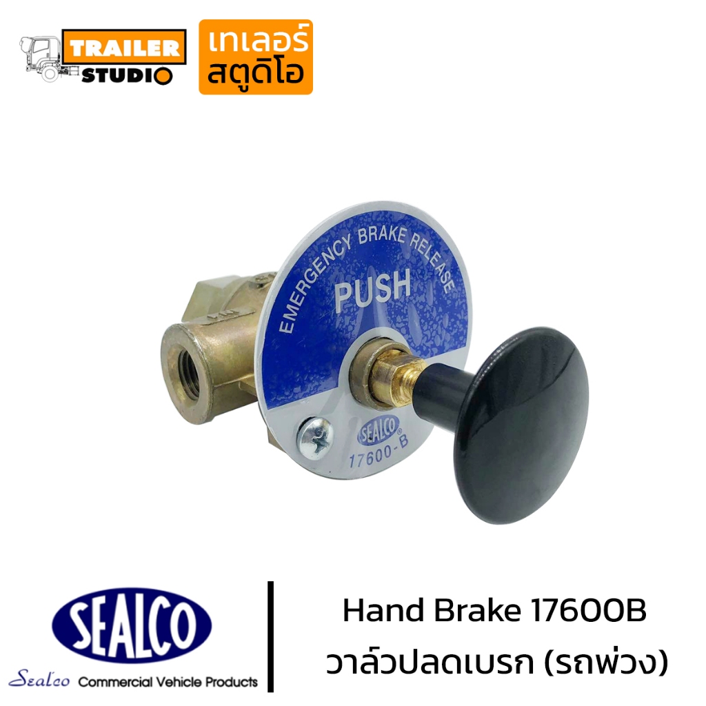 วาล์วลม วาล์มปลดเบรก สวิทช์ลม ซีลโก้ 17600B แฮนด์เบรก แท้อเมริกา SEALCO ...