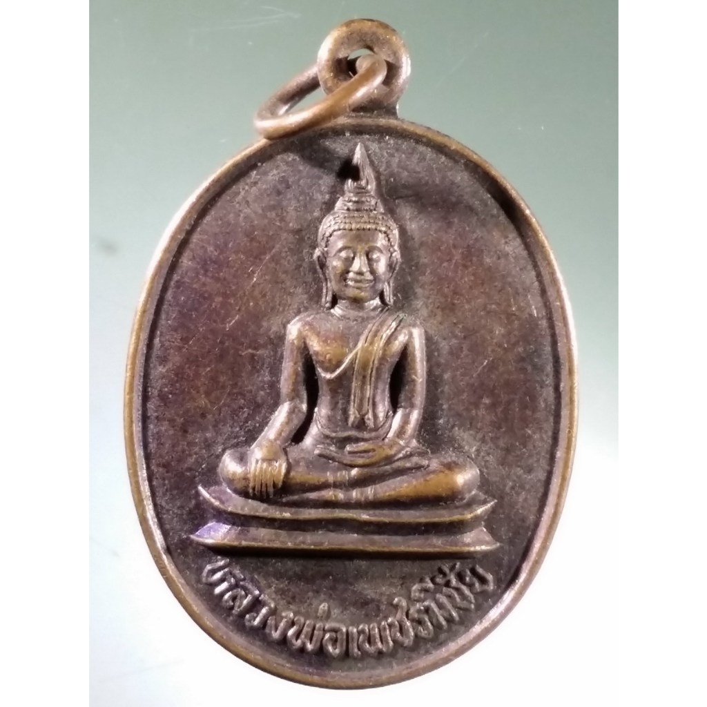 Antig Fast 2494 เหรียญหลวงพ่อเพชรมีชัย วัดมหาธาตุ จังหวัดเพชรบูรณ์ | Shopee Thailand