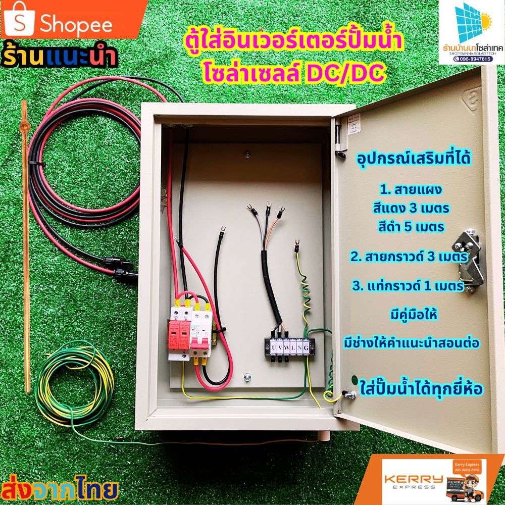 ตู้ควบคุมปั้มน้ำโซล่าเซลล์ TREETOOLS SET กันฟ้าผ่า DC + เบรกเกอร์ DC และอุปกรณ์ลงกราว DC/DC ปั๊ม ...