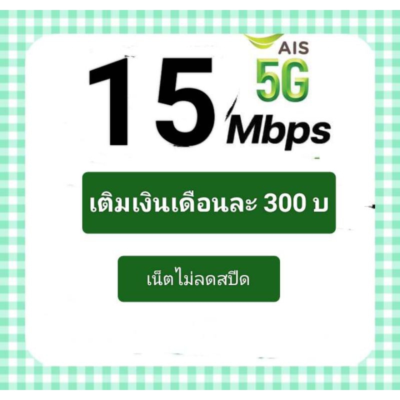 ซิมเน็ตAISเร็ว15mbpsไม่ลดสปีดไม่จำกัดgb | Shopee Thailand