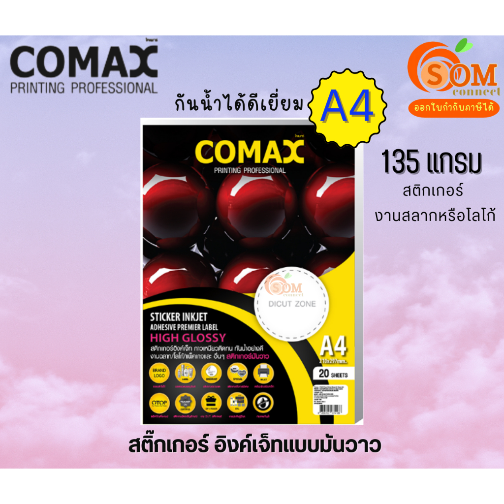 COMAX STICKER 135g กระดาษ สติ๊กเกอร์ โฟโต้ แบบมันวาว กันน้ำ ขนาด A4 /20 แผ่น สำหรับเครื่องพิมพ์ ...