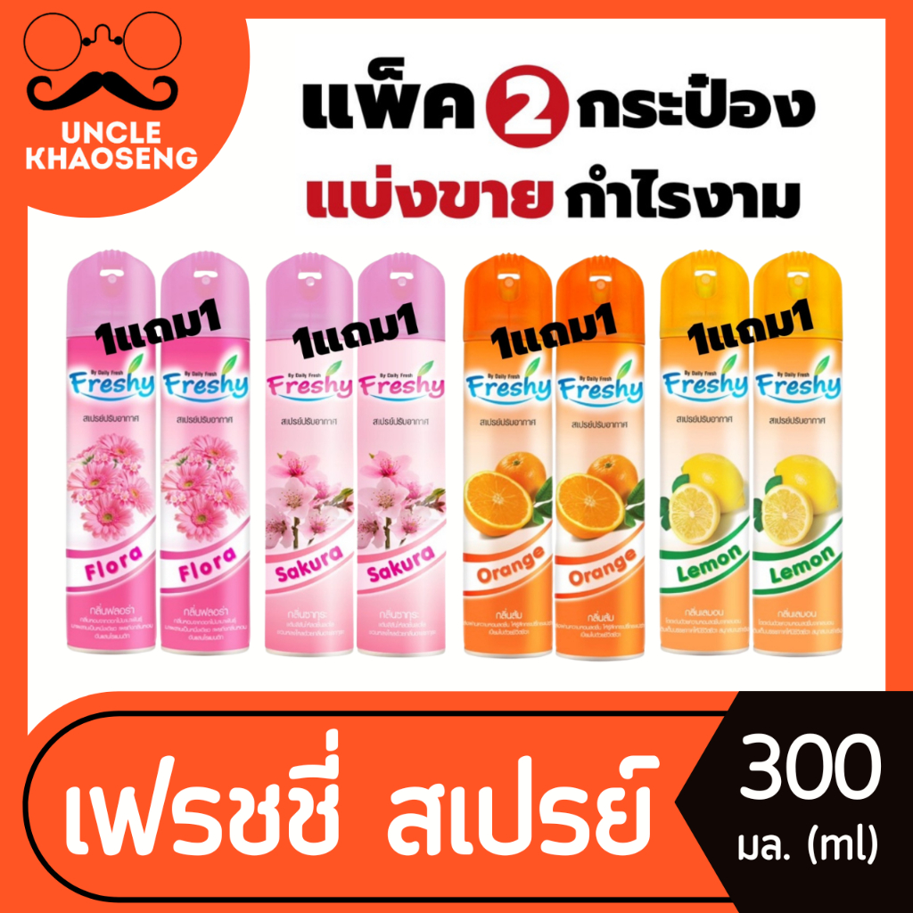 1+1 เฟรชชี่ สเปรย์ปรับอากาศ 300 มล. Freshy Air Freshener by Daily Fresh ...