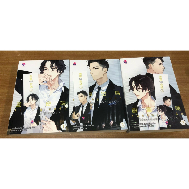 Turing code โปรแกรมลับ รีเทิร์นรัก เล่ม 1-3จบ ครบชุด นิยายวายแปลจีน | Shopee Thailand