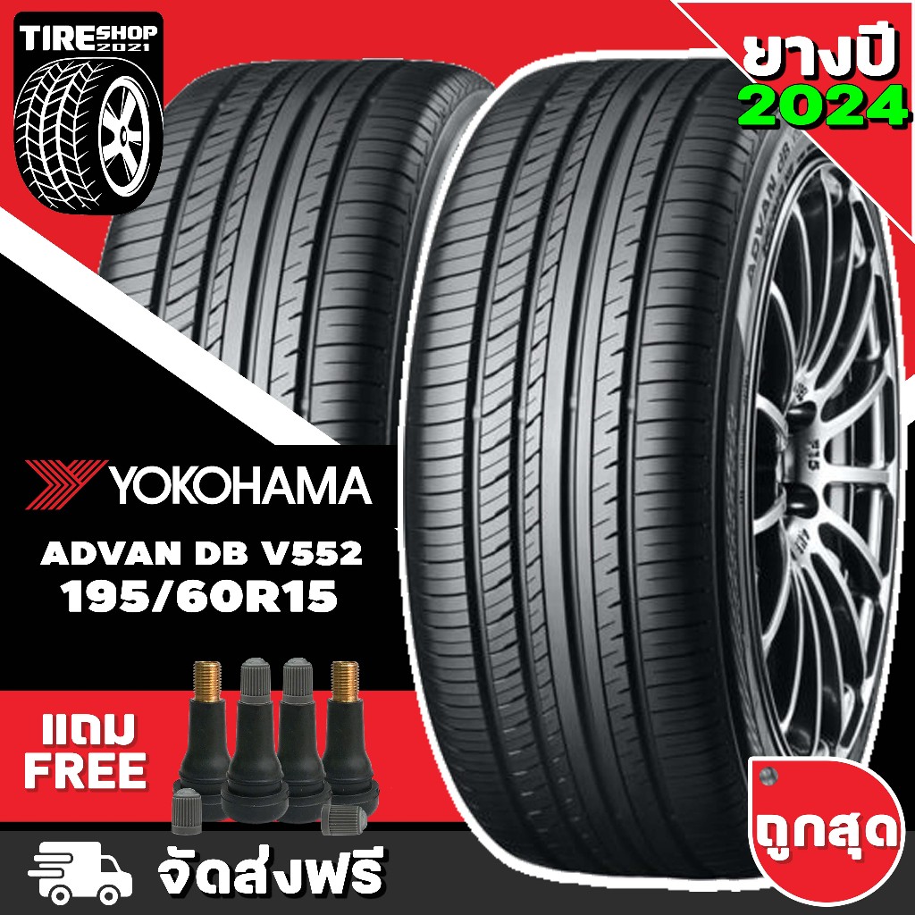ยางรถยนต์ YOKOHAMA รุ่นADVAN dB V552 ขนาด195/60R15 ยางปี2024 (ราคาต่อเส้น) แถมจุ๊บเติมลมฟรี ...