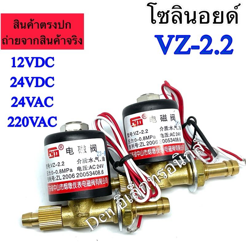 โซลินอยด์วาล์วเครื่องเชื่อม VZ-2.2 12VDC,24VDC,24VAC,220VAC พร้อมส่ง ...