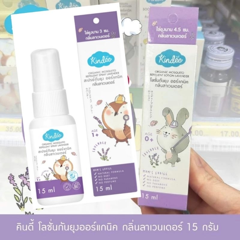 Kindee โลชั่นกันยุง แรกเกิด 0+ /สเปรย์ 1+ ปี 15ml | Shopee Thailand