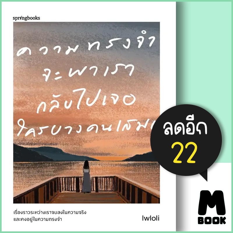 ความทรงจำจะพาเรากลับไปเจอใครบางคนเสมอ | Springbooks lwloli | Shopee Thailand