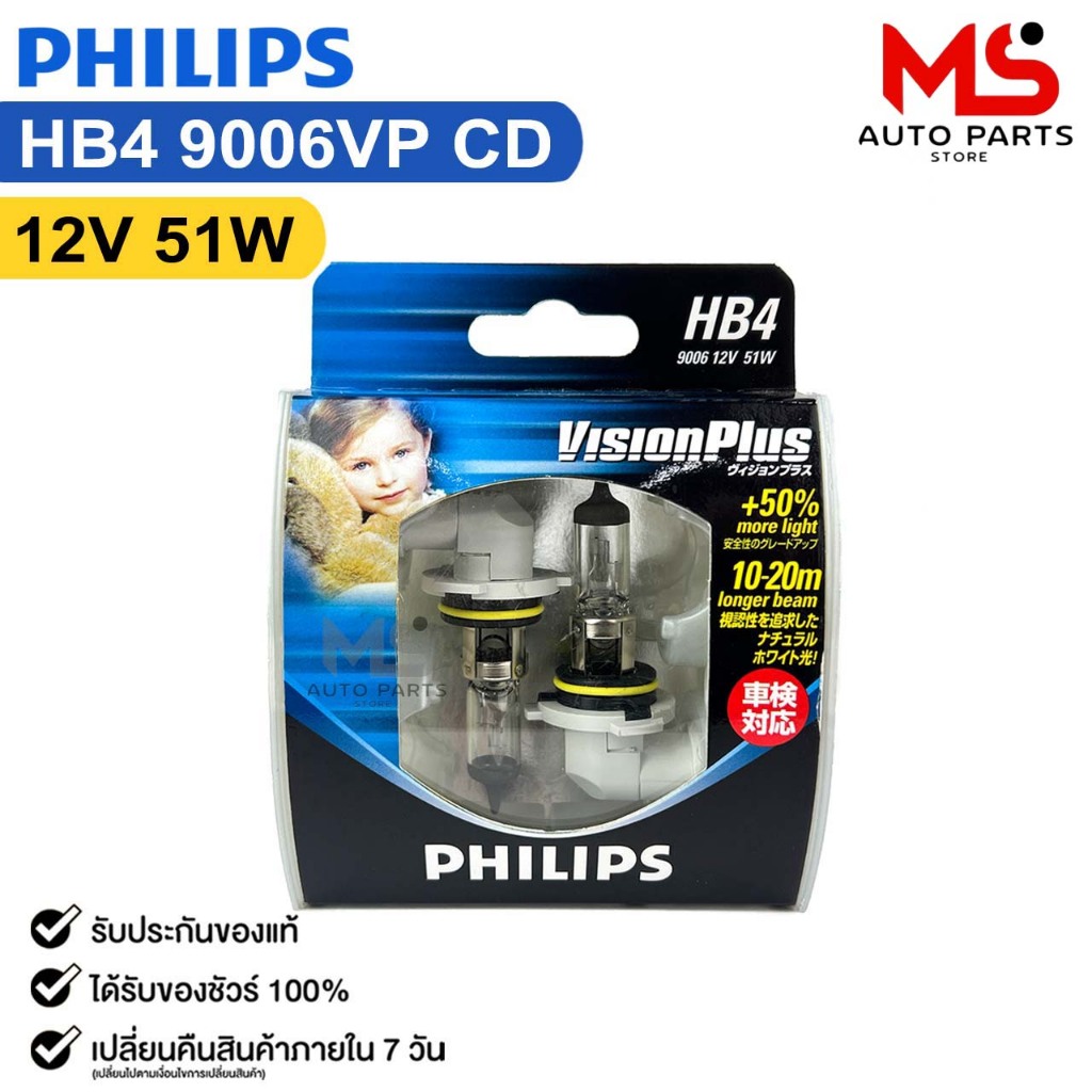 หลอดไฟหน้ารถยนต์ PHILIPS HB4 12V 51W ความสว่าง+50% VisionPlus รหัส ...