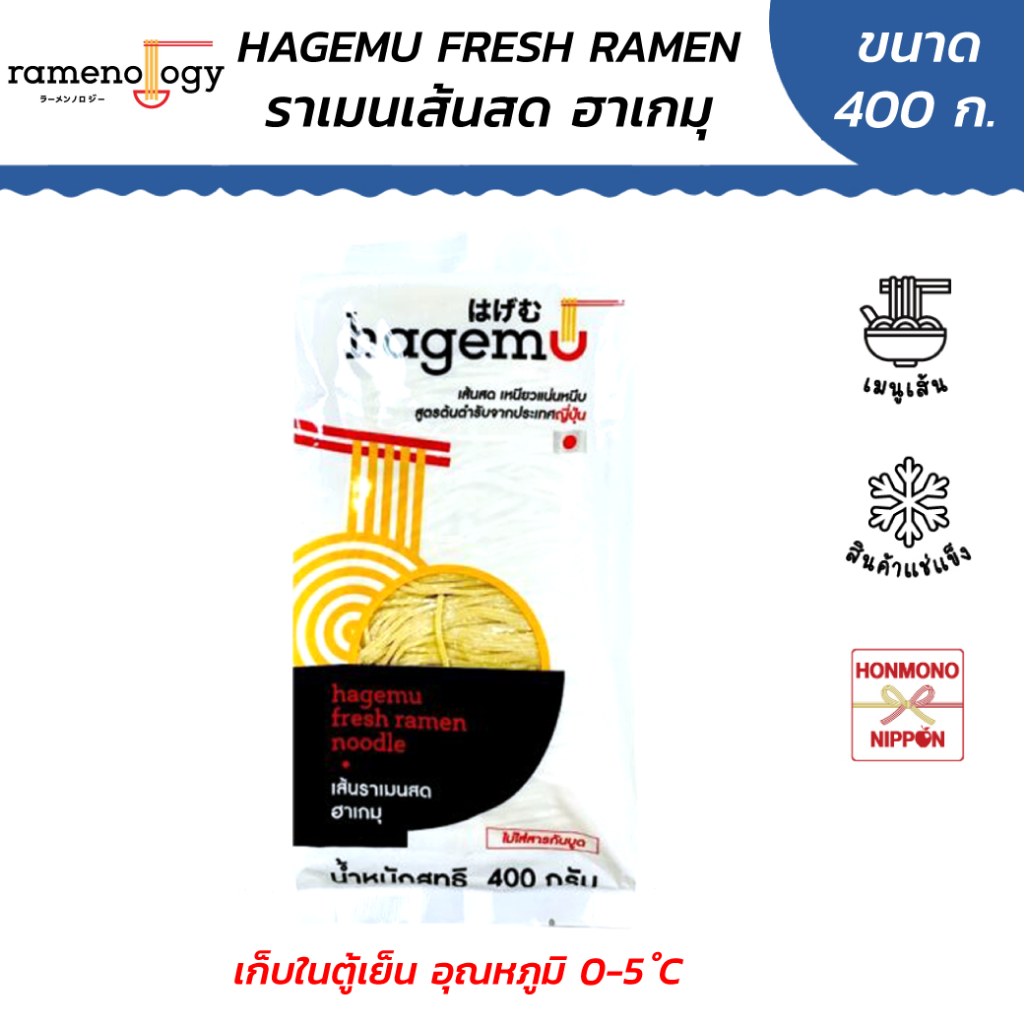 ราเมนเส้นสด ฮาเกมุ ขนาด 400 กรัม (ไม่ใส่สารกันบูด) - Hagemu Fresh Ramen ...