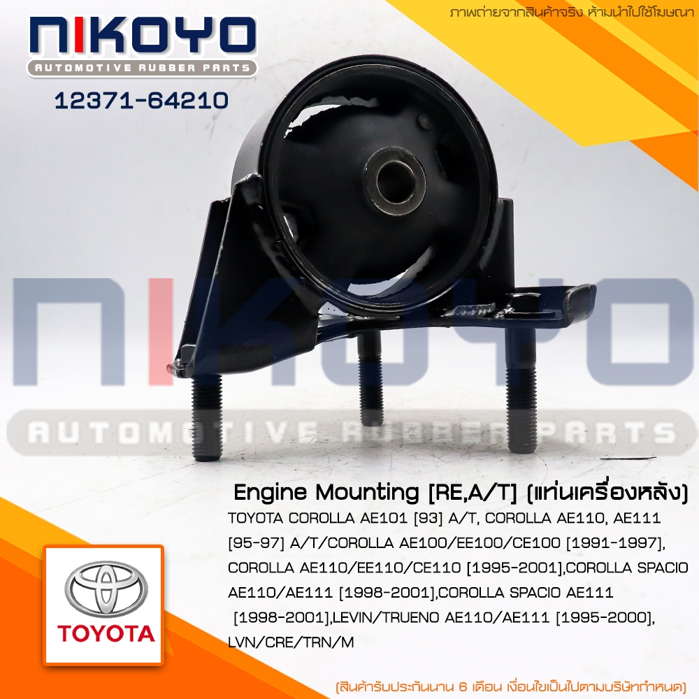 (พร้อมส่ง)ยางแท่นเกียร์ TOYOTA COROLLA AE101 รหัสสินค้า 12371-64210 ...