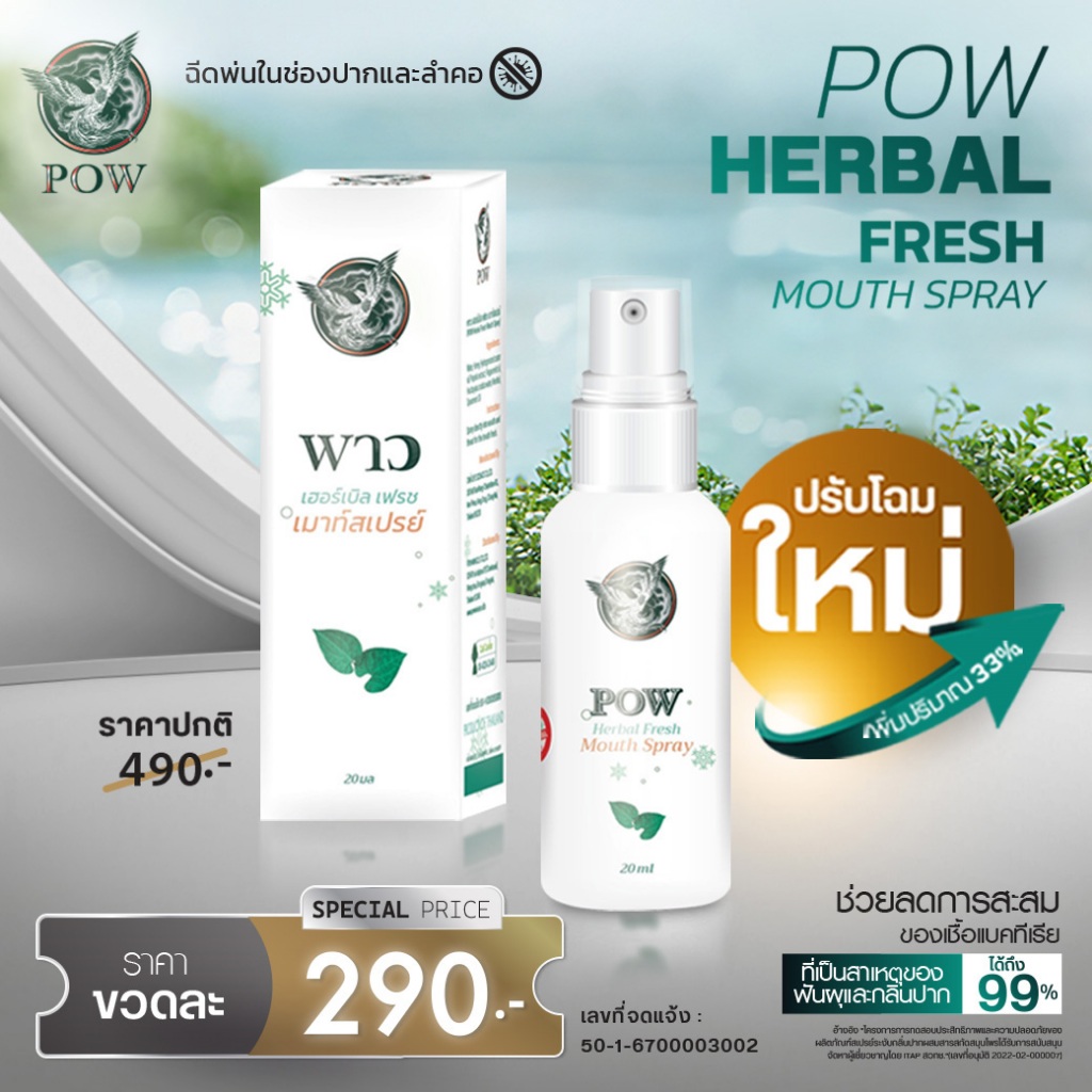 พาวเม้าท์สเปรย์ 1 ขวด Pow Herbal Fresh Mouth Spray ขนาดบรรจุ 20 ml. ฉีด ...