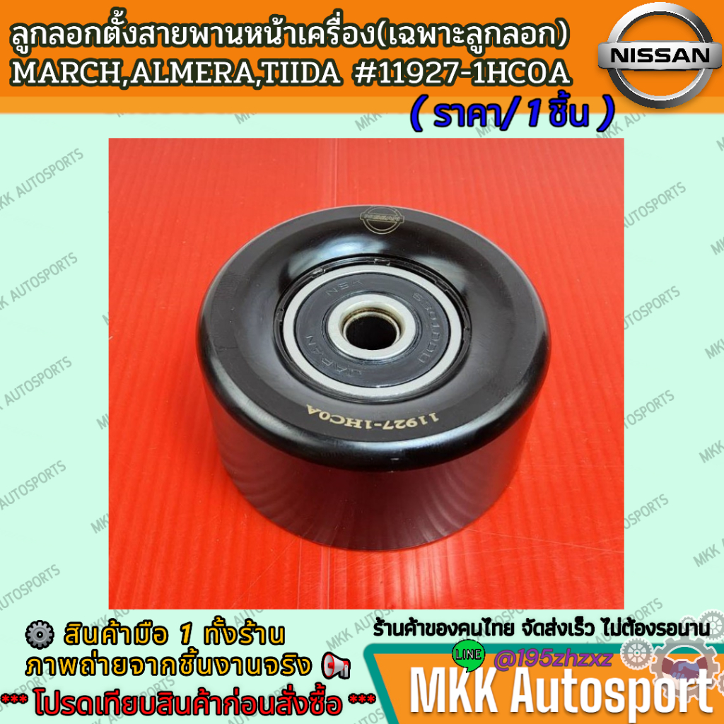 ลูกลอกตั้งสายพานหน้าเครื่อง(เฉพาะลูกลอก)MARCH,ALMERA,TIIDA #11927-1HC0A ...