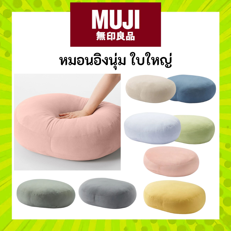 [มีสีมาใหม่] MUJI หมอนอิง หมอน มูจิ ขนาด ใหญ่ นิ่ม มากๆ หมอนอเนกประสงค์ | Shopee Thailand