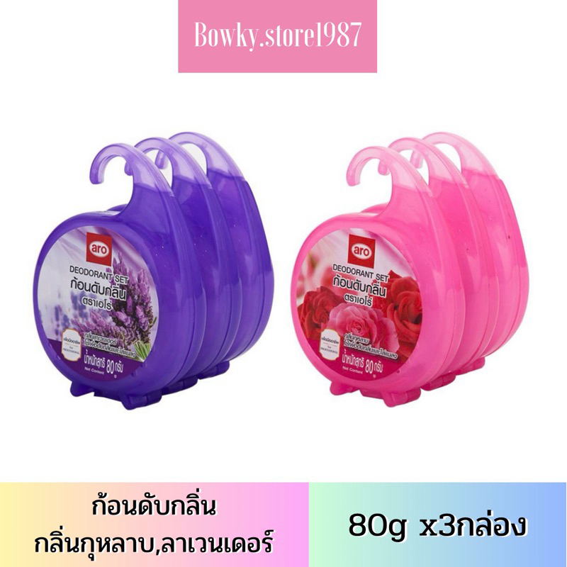 Aro เอโร่ ก้อนดับกลิ่น กลิ่นกุหลาบ กลิ่นลาเวนเดอร์ [ 80g x3ก้อน ] ดับกลิ่น ไล่แมลง | Shopee Thailand