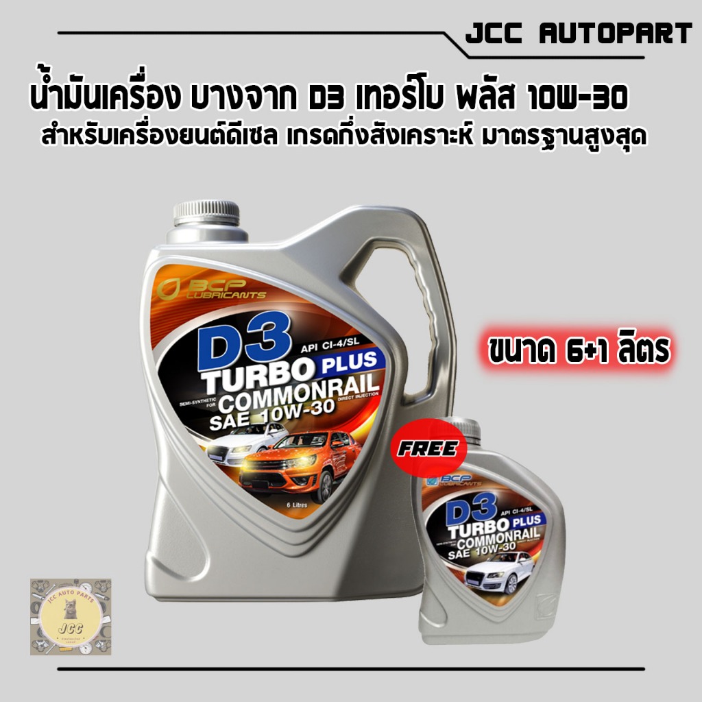 น้ำมันเครื่อง D3 Turbo Plus ดี3 เทอร์โบ พลัส 10W-30 6+1L #สำหรับ ...
