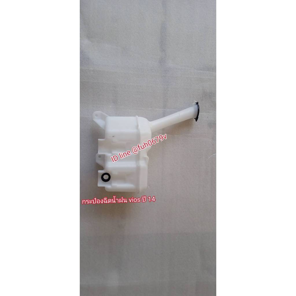 #กระป๋องฉีดน้ำฝนโตโยต้าtoyotaวีออสviosยาริสyarisปี2014-17ของใหม่โรงงาน ...