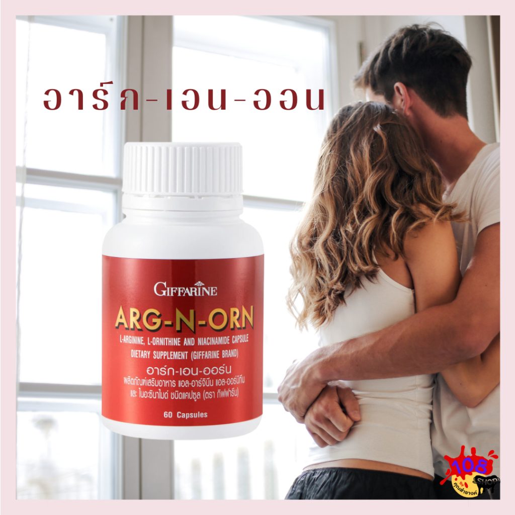 ARG-N-ORN อาร์กเอนออร์น เสริมสมรรถภาพทางเพศชาย แอล-อาร์จินีน แอล-ออร์นิทีน และไนอะซินาไมด์ ...
