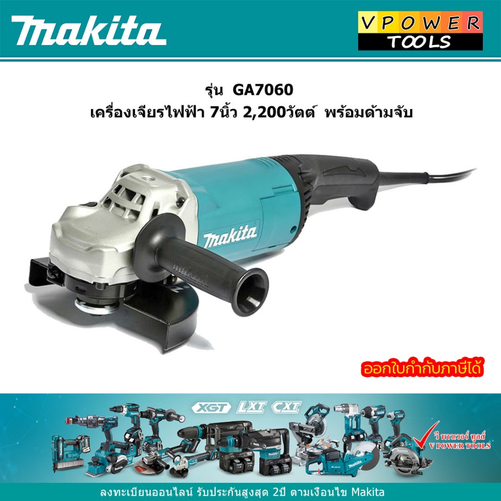 Makita GA7060 เครื่องเจียรไฟฟ้า 7 นิ้ว 2,200 วัตต์ พร้อมด้ามจับ ...