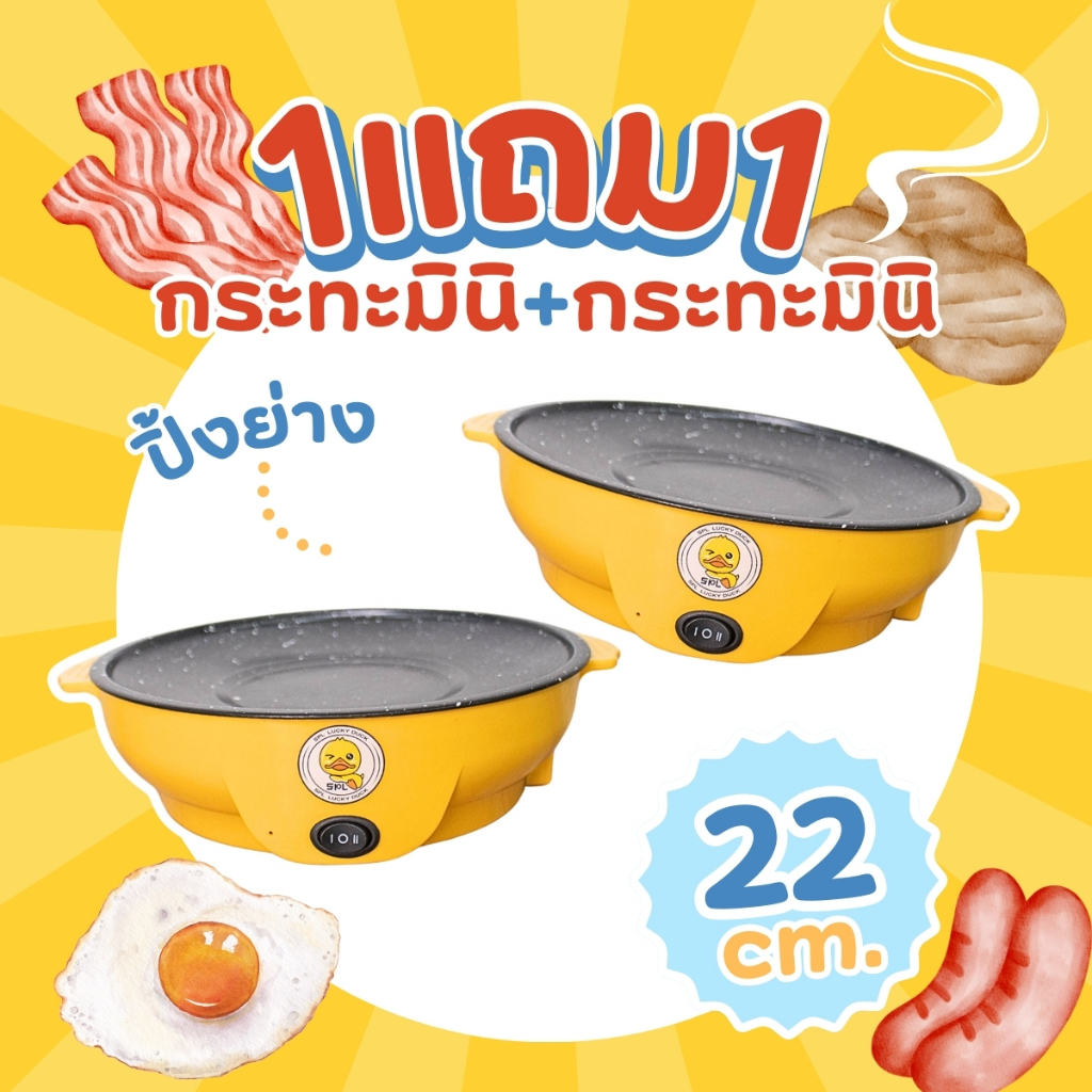 1เเถม1 กระทะมินิปิ้งย่าง กระทะไฟฟ้าเทปล่อน 22cm อเนกประสงค์ Etech shop | Shopee Thailand
