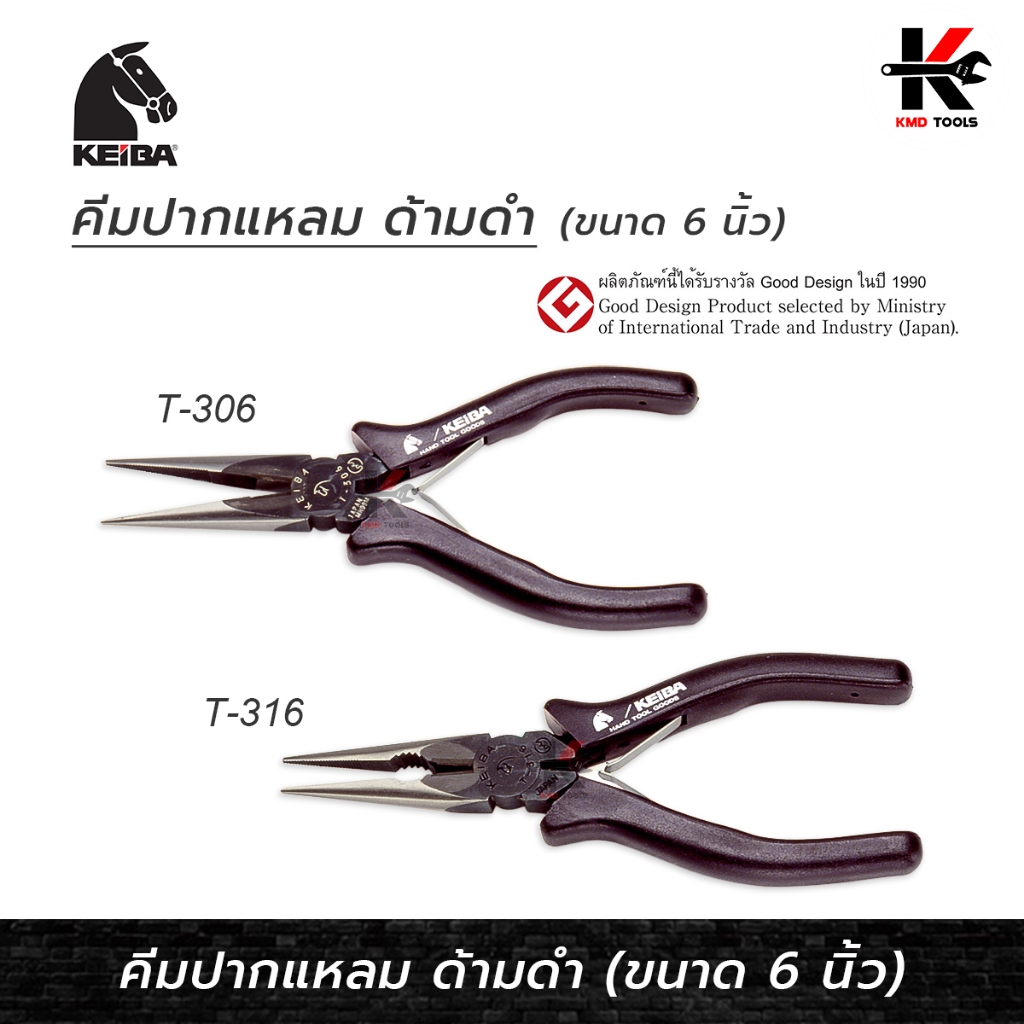 KEIBA คีมปากแหลม ด้ามดำ (ขนาด 6 นิ้ว) คีมปากแหลม เล็ก คีมkeiba ยี่ห้อ keiba ของแท้ 100% Made in ...
