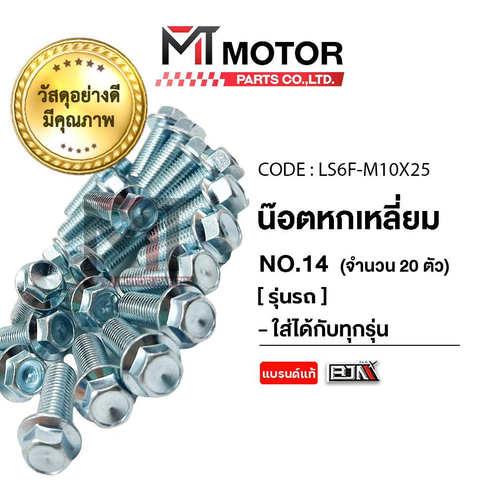 น็อตหกเหลี่ยม เบอร์ 14 [ราคา20ตัว] (LS6F-M 10x25) [BJN x MT] น๊อต6เหลี่ยมZOOMERX น๊อต6เหลี่ยม ...
