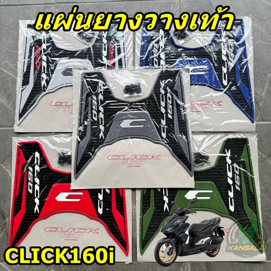 ยางปูพื้น แผ่นวางเท้า พรมรองเท้า CLICK 160i 2022 ลาย(605)ใหม่ กรุณาอ่าน ...