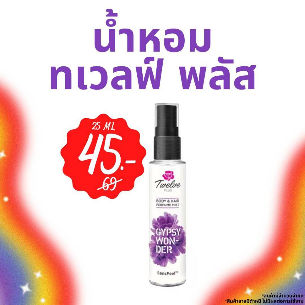 ทเวลฟ์ พลัส เพอร์ฟูม มิสท์ จิบซี วอนเดอร์ 25ml. Twelve Plus perfume ...