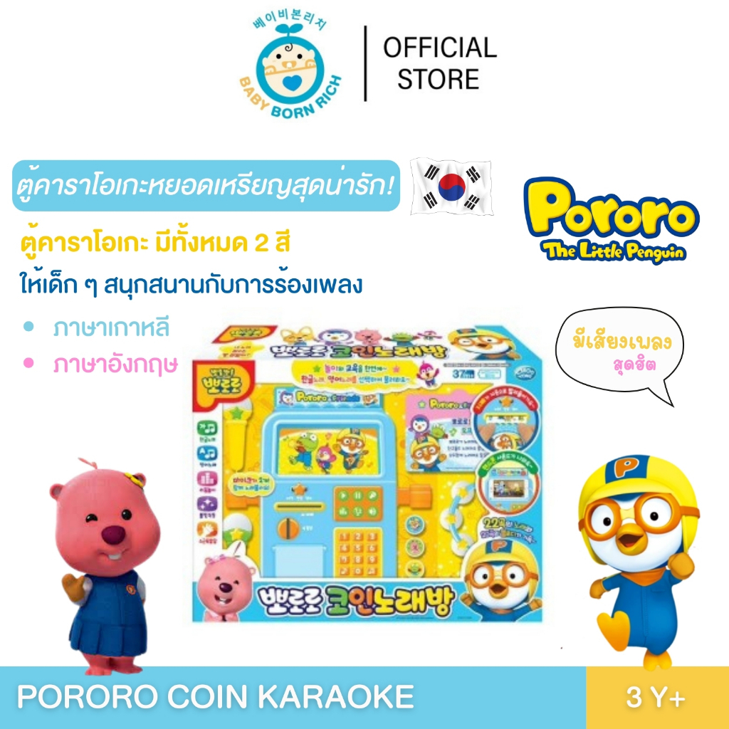 (พร้อมส่ง) Pororo Coin Karaoke ตู้คาราโอเกะหยอดเหรียญสุดน่ารัก (สำหรับ ...