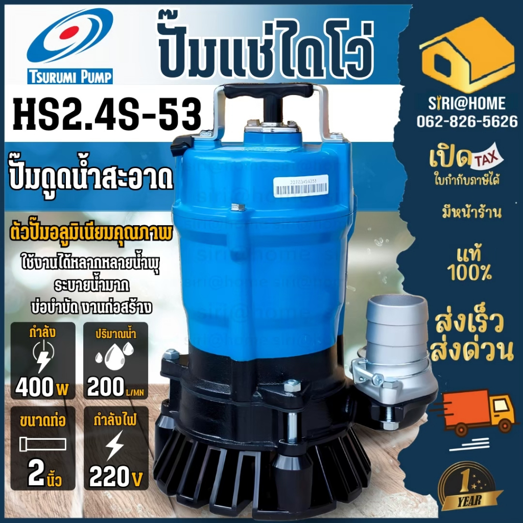 TSURUMI ปั๊มแช่ รุ่น HS2.4S-53 2 นิ้ว สีฟ้า ปั๊มจุ่ม ปั๊มแช่ ซูรูมิ ปั๊มแช่ดูดน้ำธรรมดา ไดโว่ดูด ...