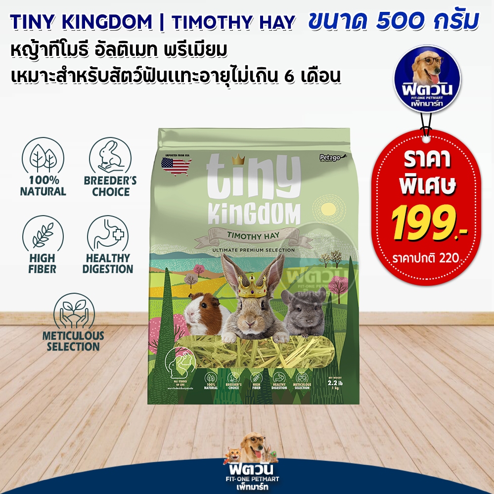 Tiny Kingdom Ultimate Premium หญ้าทิโมธี 500g**แถมฟรี หญ้ากระต่าย**{อาหารสัตว์เล็ก} | Shopee ...