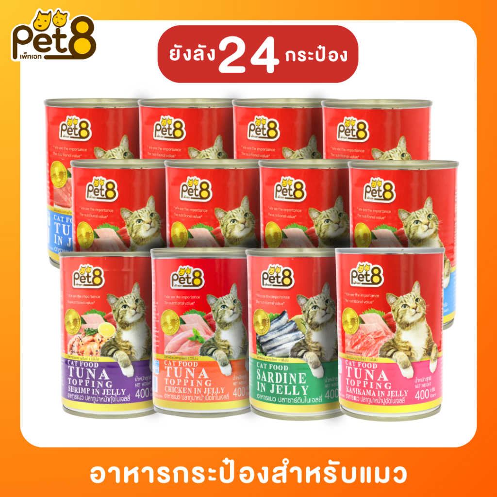 PET8 (CC01-08) ยกลัง 24 กระป๋อง คุ้มมาก🔥อาหารกระป๋องแมว อาหารเปียกแมวแบบกระป๋อง ขนาด 400 กรัม ...