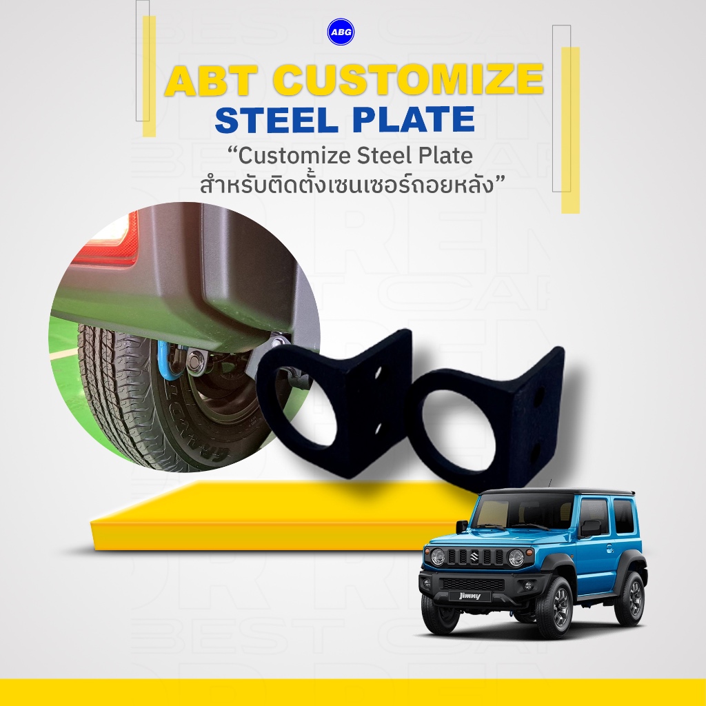 ABT STEEL PLATE เพลทเหล็กหนา 3 มิลลิเมตร ออกแบบพิเศษสำหรับติดตั้ง ...
