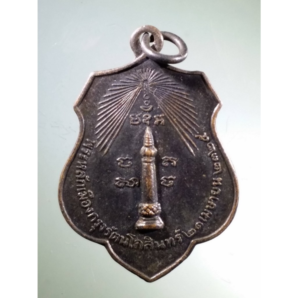 Antig Fast 2614 เหรียญหลักเมือง กรุงเทพฯ สร้างปี 2518 พิมพ์พระทรงเมือง หลวงปู่โต๊ะ ร่วมปลุกเสก ...