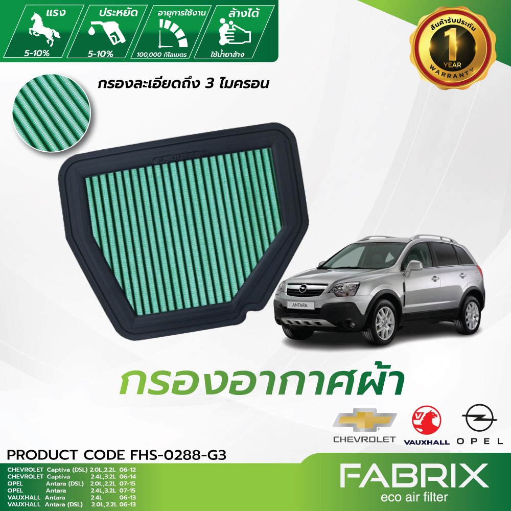 FABRIX กรองอากาศรถยนต์ Chevrolet Opel Vauxhall ( Captiva Antara ) FHS ...