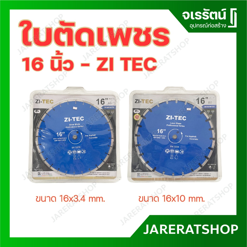 ZI-TEC ใบตัดเพชร 16x3.4 mm. , 16x10 mm. - ใบตัดคอนกรีต ใบตัดปูน ใบตัด ใบตัดกระเบื้อง ใบตัดปูน ...