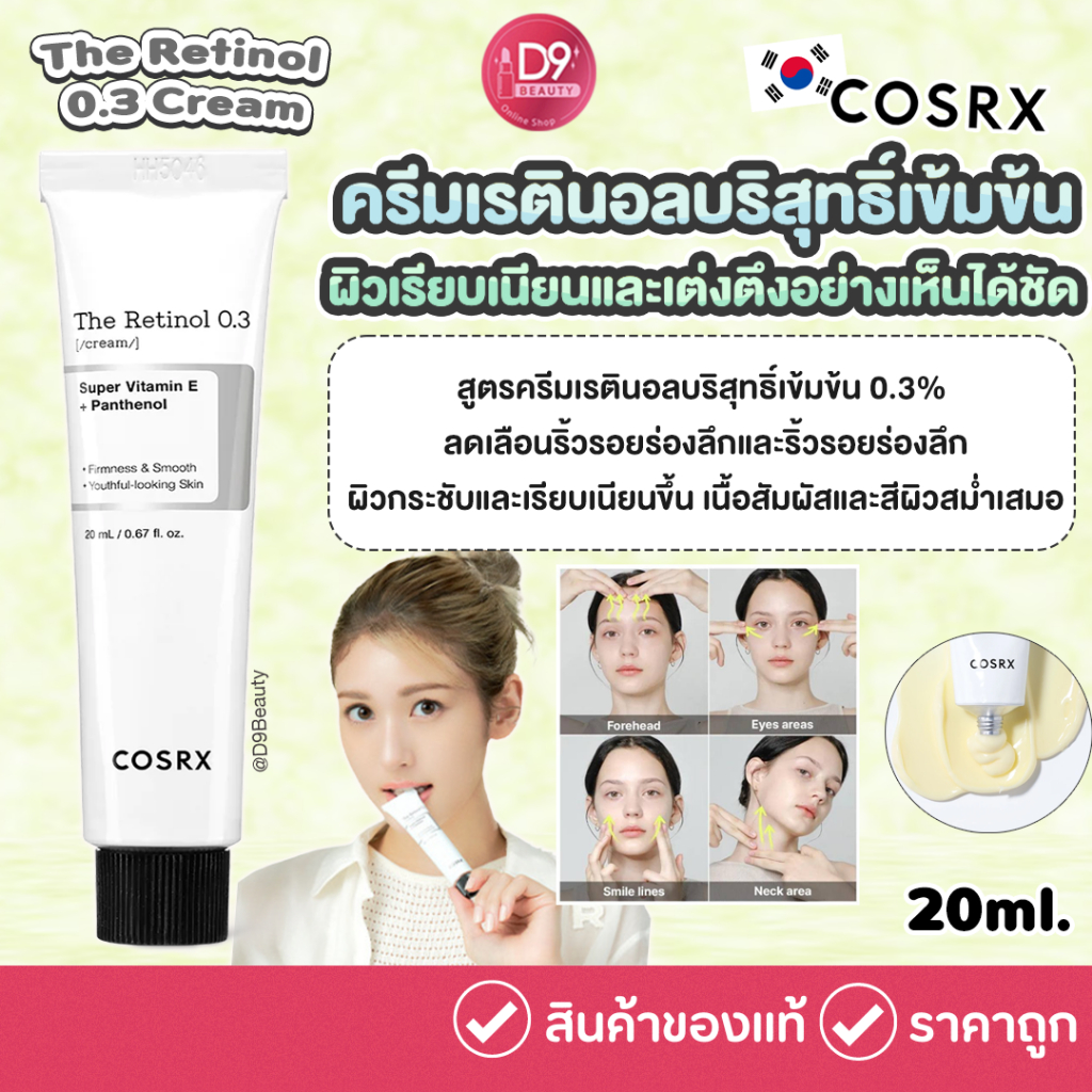COSRX The Retinol 0.3 Cream 20ml สูตรครีมเรตินอลบริสุทธิ์เข้มข้น 0.3% | Shopee Thailand
