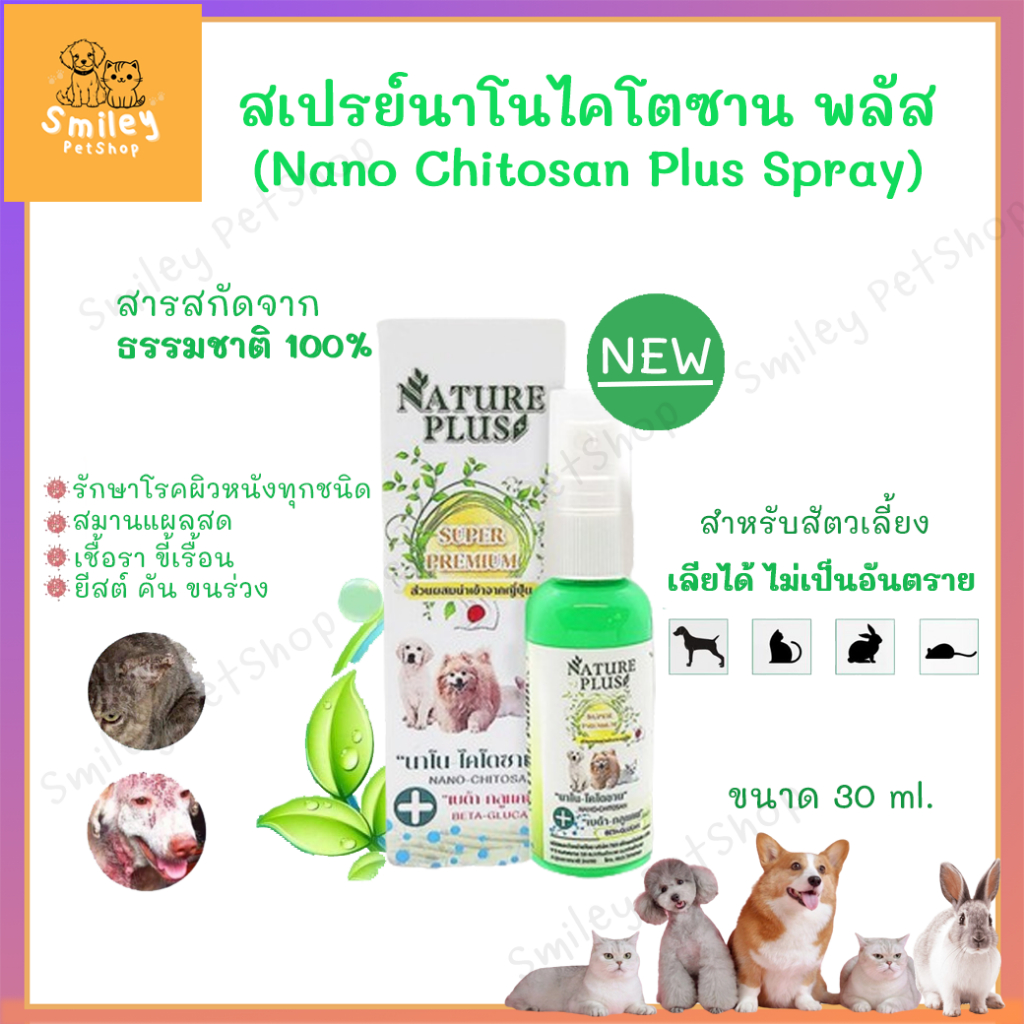 สเปรย์นาโน ไคโตซานพลัส NaturePlus รักษาเชื้อรา ขี้เรื้อน แผลสด ขนร่วง สำหรับสุนัขแมว 30 ml ...