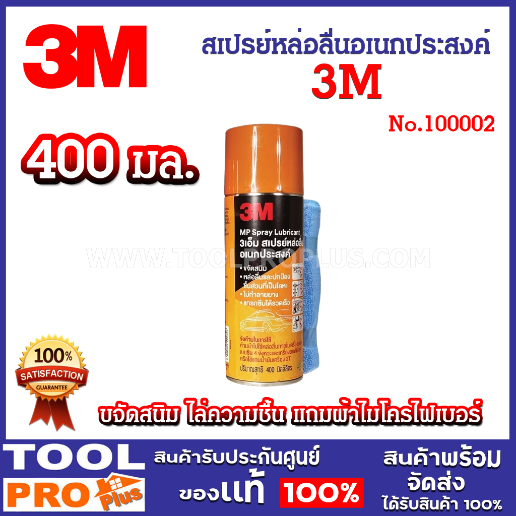 3M สเปรย์หล่อลื่นอเนกประสงค์ #100002 ขนาด 400 มล. แถมผ้าไมโครไฟเบอร์ ...