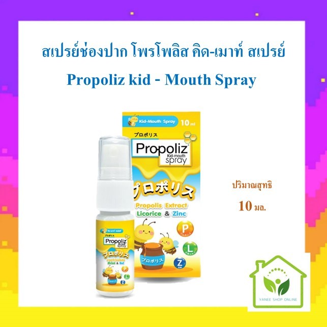 propoliz kid mouth spray 10ml พรอโพลิส คิด เมาส์ สเปรย์ สเปรย์พ่นคอ ...
