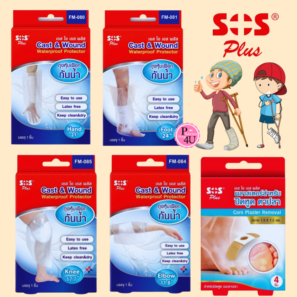 Sos Plus Cast & Wound ถุงคลุมกันน้ำเข้าเฝือก ถุงหุ้มเฝือก / SOS Plus ...