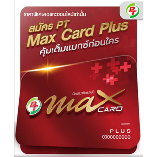บัตรสมาชิก PT MAX CARD PLUS (บัตรแดง) | Shopee Thailand