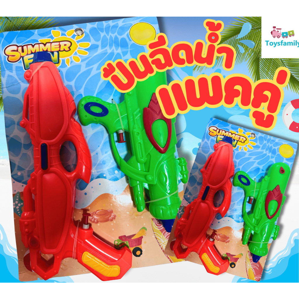 [พร้อมส่ง] Summer Gun ปืนฉีดน้ำ ปืนเล่นน้้ำ แพคคู่ มี 2 ชิ้นสุดคุ้ม ปืน ...