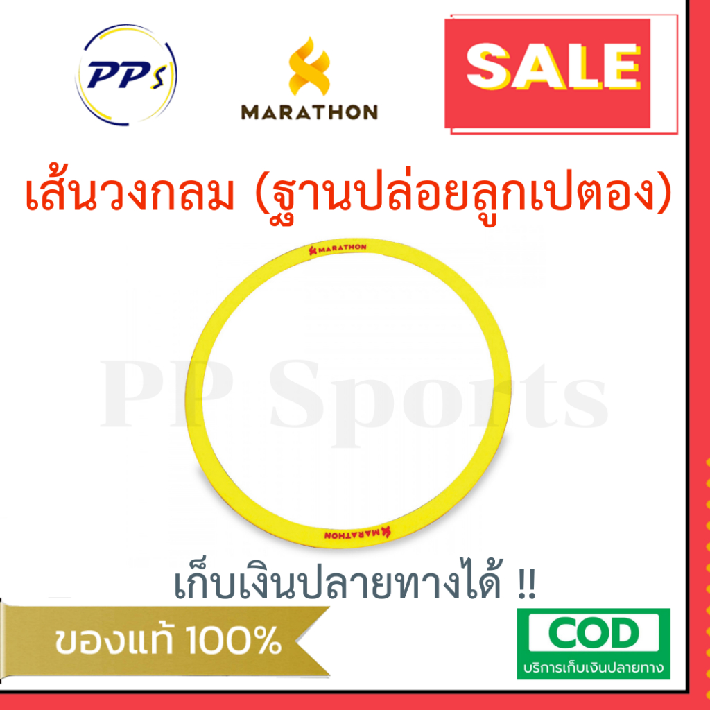 ฐานปล่อยลูกเปตอง เส้นวงกลม ปล่อยลูกเปตอง ยี่ห้อ MARATHON วงกลมยืนโยน | Shopee Thailand