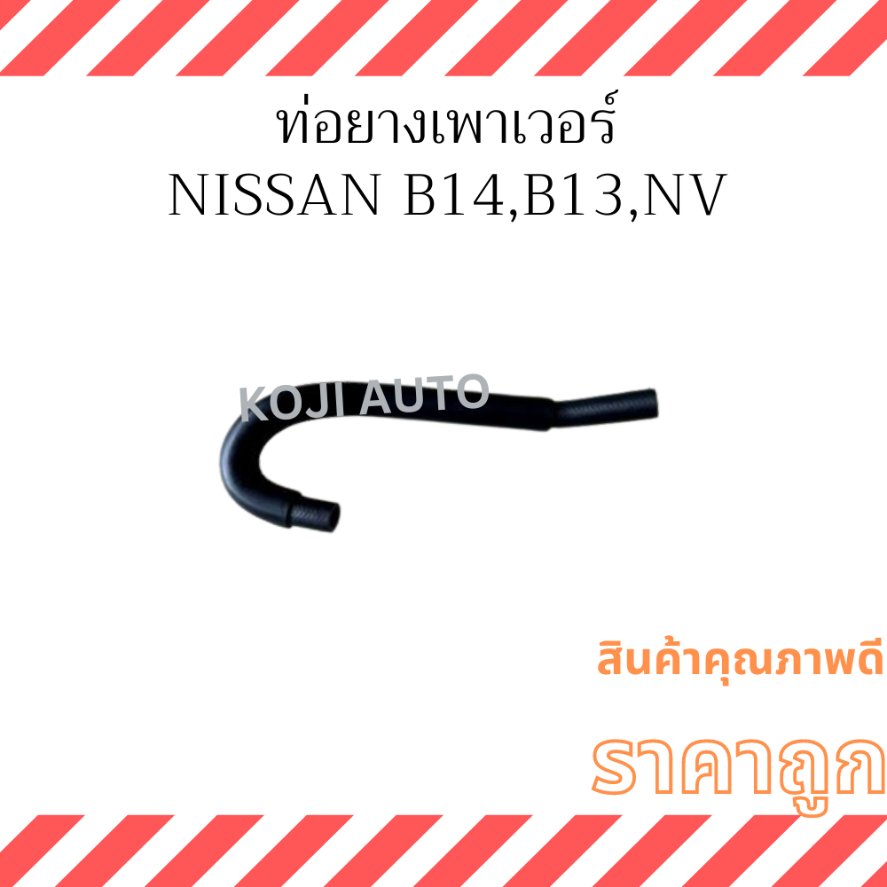 ท่อยางพาวเวอร์ NISSAN SUNNY B14, B13, NV | Shopee Thailand